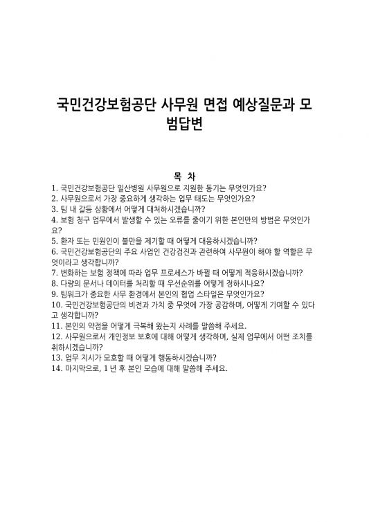 국민건강보험공단 사무원 면접 예상질문과 모범답변