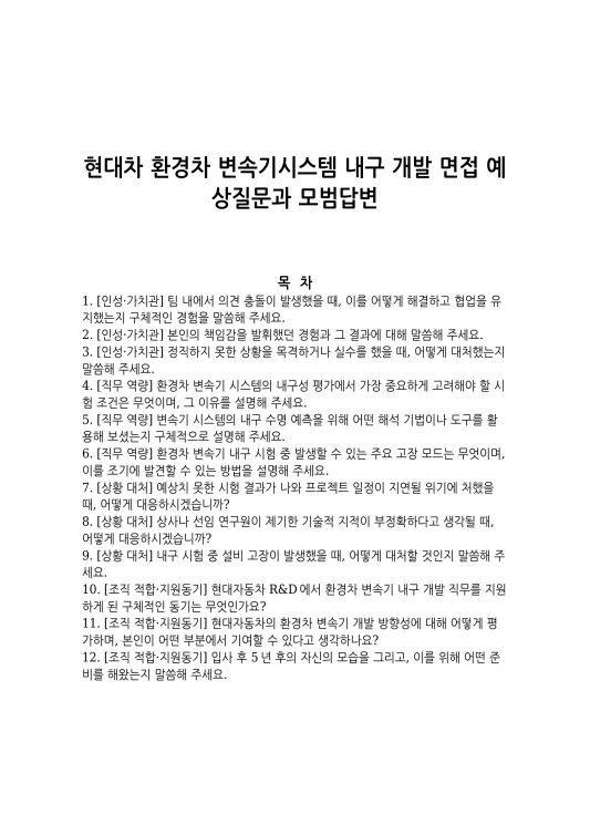 현대차 환경차 변속기시스템 내구 개발 면접 예상질문과 모범답변