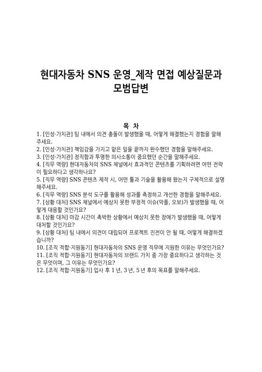 현대자동차 SNS 운영_제작 면접 예상질문과 모범답변