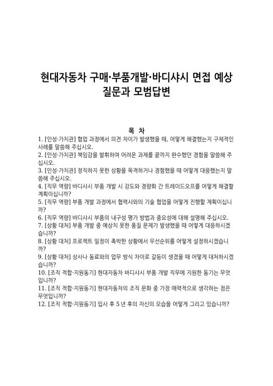 현대자동차 구매·부품개발·바디샤시 면접 예상질문과 모범답변