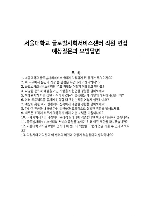 서울대학교 글로벌사회서비스센터 직원 면접 예상질문과 모범답변