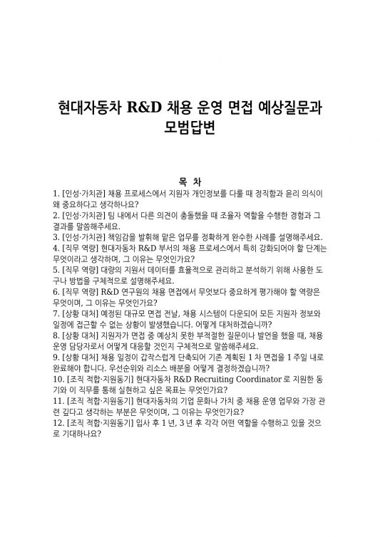 현대자동차 R&D 채용 운영 면접 예상질문과 모범답변