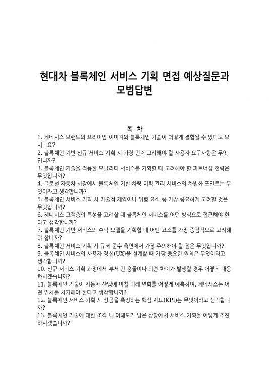 현대차 블록체인 서비스 기획 면접 예상질문과 모범답변