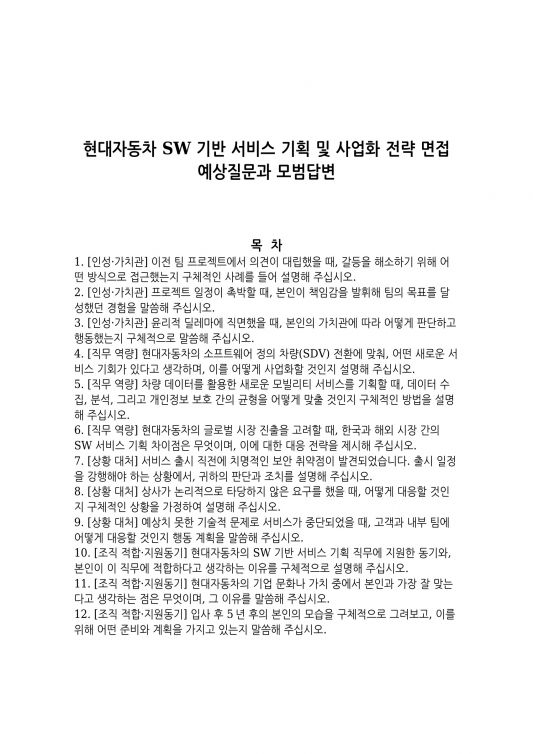현대자동차 SW 기반 서비스 기획 및 사업화 전략 면접 예상질문과 모범답변
