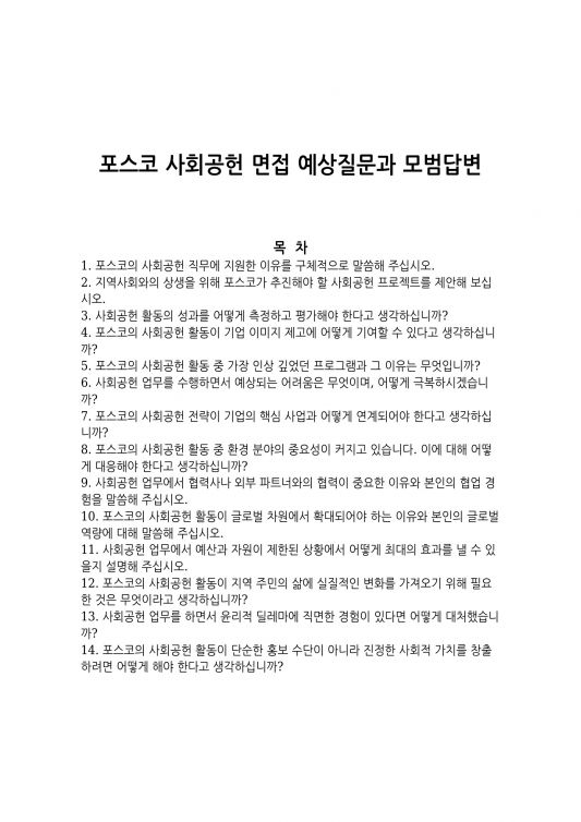 포스코 사회공헌 면접 예상질문과 모범답변