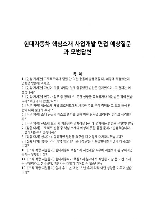 현대자동차 핵심소재 사업개발 면접 예상질문과 모범답변