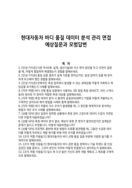 현대자동차 바디 품질 데이터 분석 관리 면접 예상질문과 모범답변