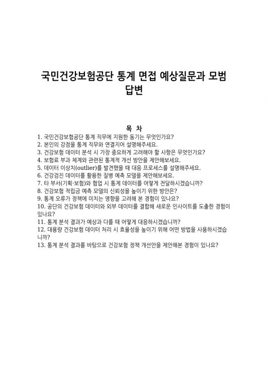 국민건강보험공단 통계 면접 예상질문과 모범답변