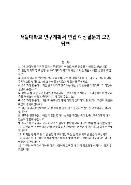 서울대학교 연구계획서 면접 예상질문과 모범답변