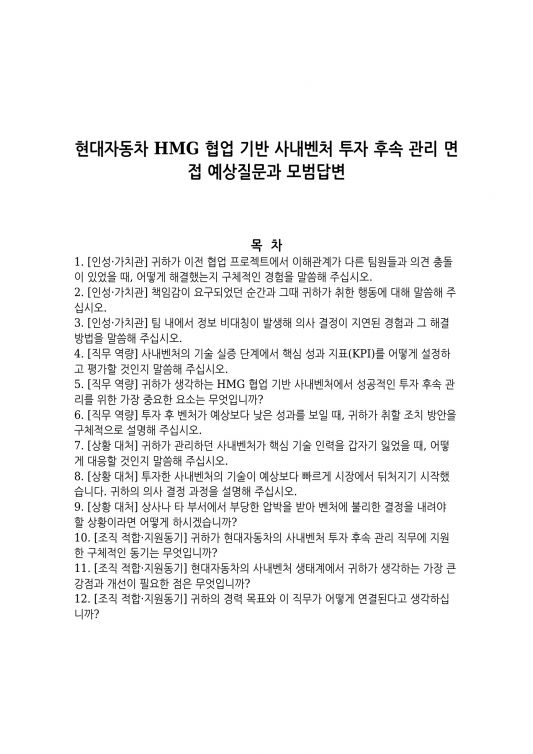 현대자동차 HMG 협업 기반 사내벤처 투자 후속 관리 면접 예상질문과 모범답변