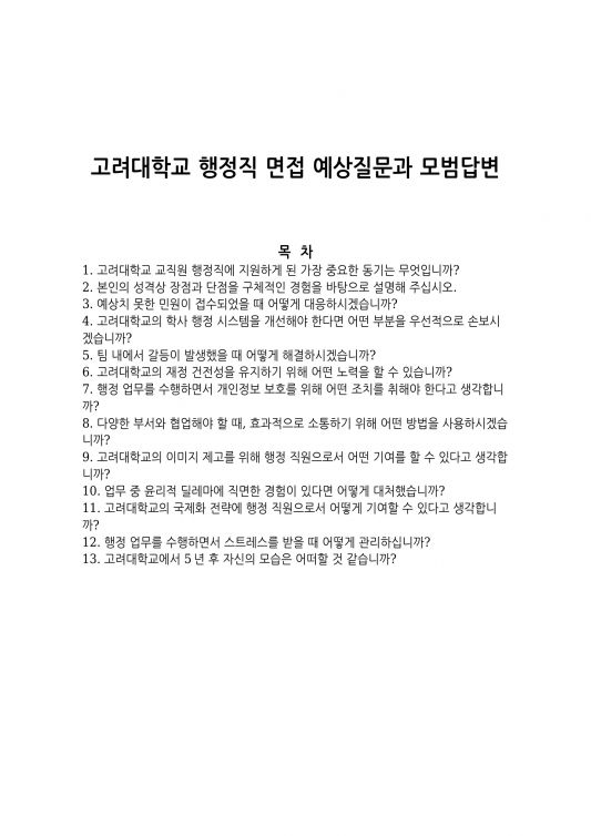 고려대학교 행정직 면접 예상질문과 모범답변