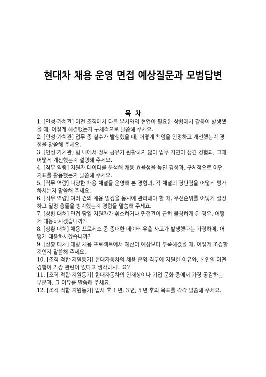 현대차 채용 운영 면접 예상질문과 모범답변