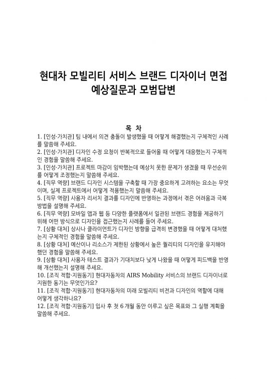 현대차 모빌리티 서비스 브랜드 디자이너 면접 예상질문과 모범답변