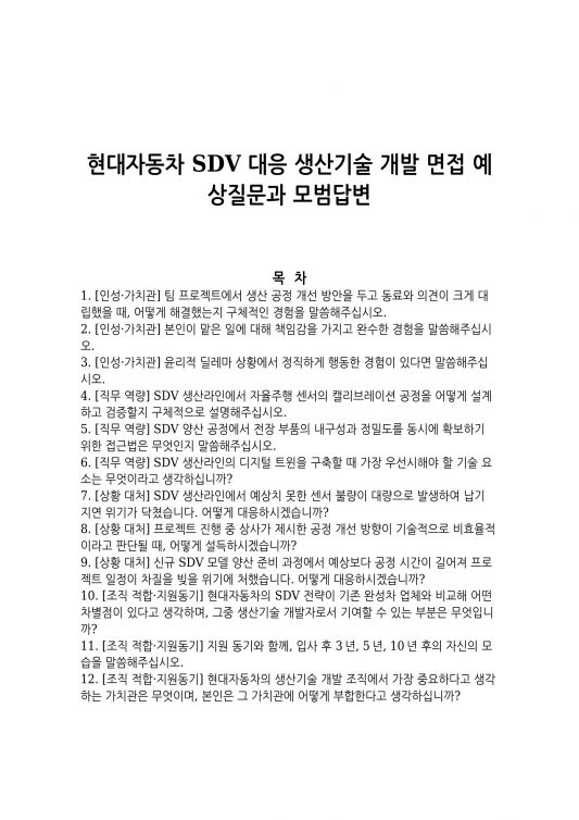 현대자동차 SDV 대응 생산기술 개발 면접 예상질문과 모범답변
