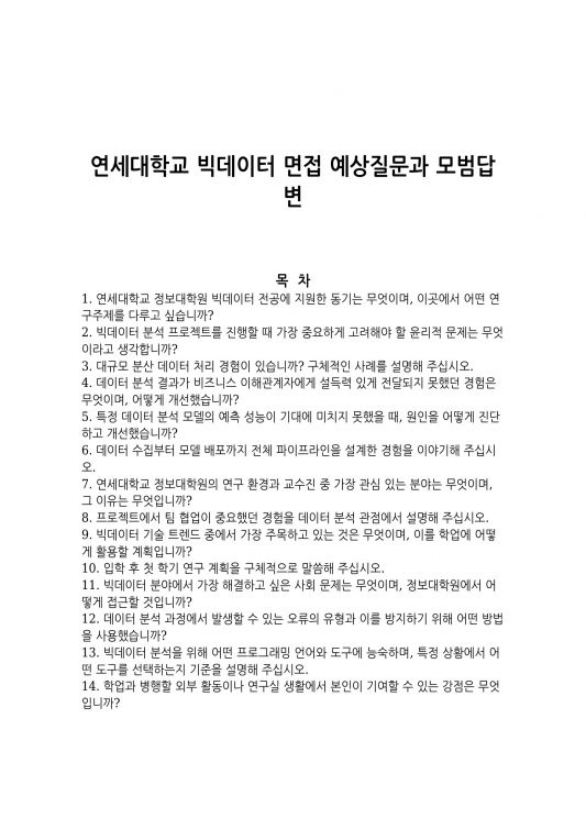 연세대학교 빅데이터 면접 예상질문과 모범답변