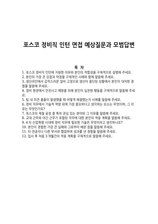 포스코 정비직 인턴 면접 예상질문과 모범답변