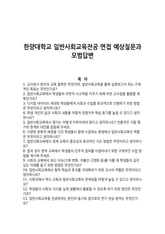 한양대학교 일반사회교육전공 면접 예상질문과 모범답변