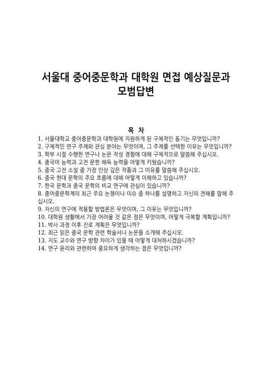 서울대 중어중문학과 대학원 면접 예상질문과 모범답변