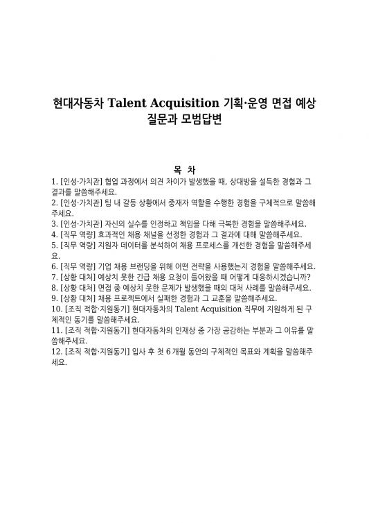 현대자동차 Talent Acquisition 기획·운영 면접 예상질문과 모범답변