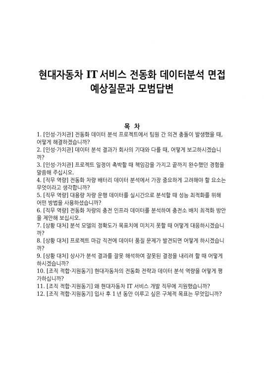 현대자동차 IT서비스 전동화 데이터분석 면접 예상질문과 모범답변
