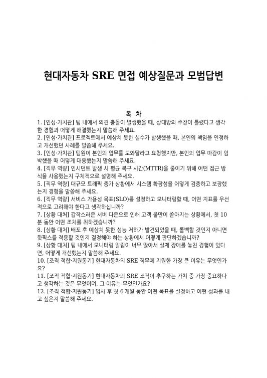 현대자동차 SRE 면접 예상질문과 모범답변