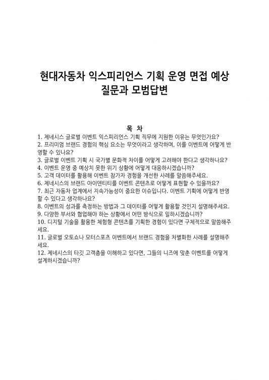 현대자동차 익스피리언스 기획 운영 면접 예상질문과 모범답변