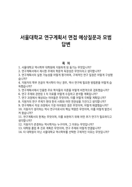 서울대학교 연구계획서 면접 예상질문과 모범답변