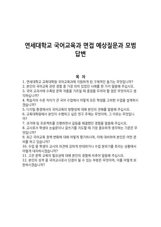연세대학교 국어교육과 면접 예상질문과 모범답변