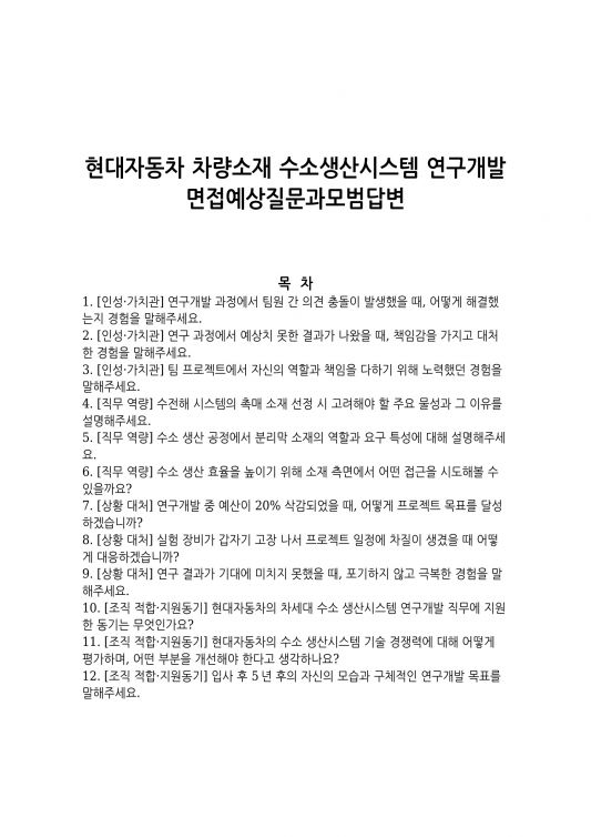 현대자동차 차량소재 수소생산시스템 연구개발 면접예상질문과모범답변
