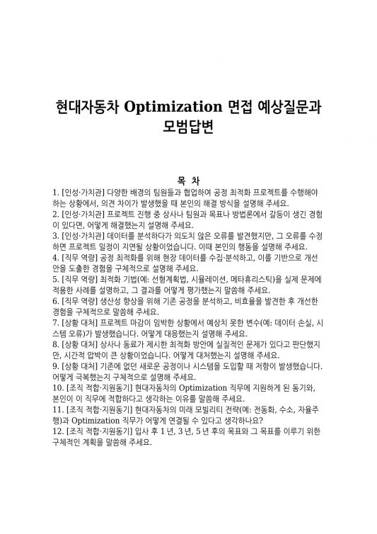 현대자동차 Optimization 면접 예상질문과 모범답변