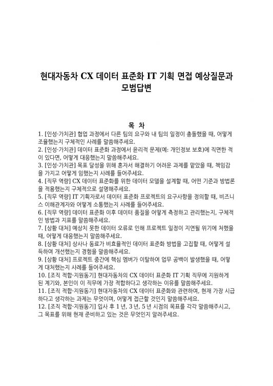 현대자동차 CX 데이터 표준화 IT 기획 면접 예상질문과 모범답변