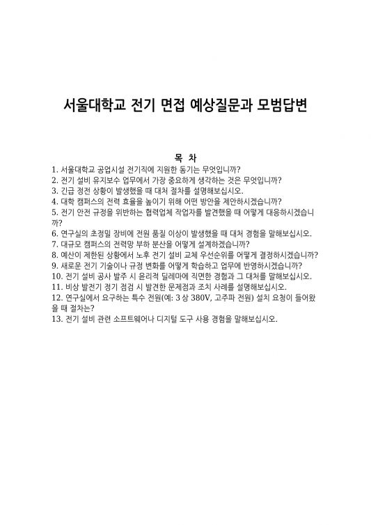 서울대학교 전기 면접 예상질문과 모범답변