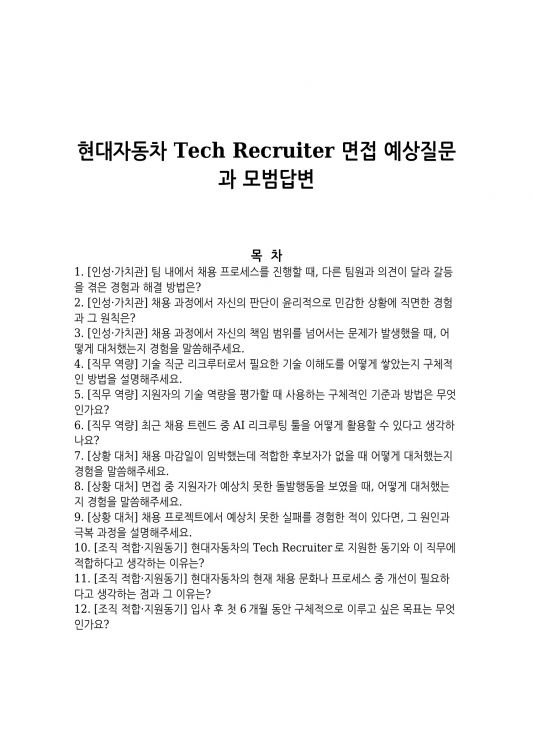 현대자동차 Tech Recruiter 면접 예상질문과 모범답변