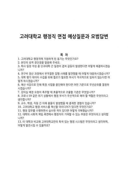 고려대학교 행정직 면접 예상질문과 모범답변