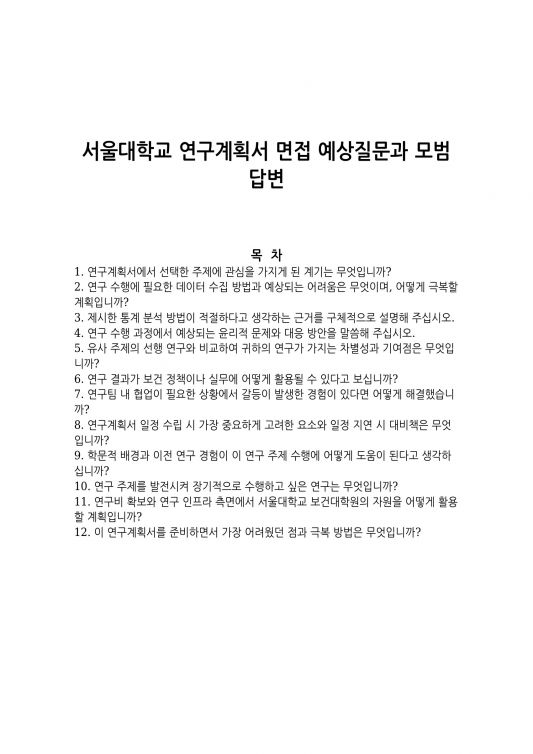 서울대학교 연구계획서 면접 예상질문과 모범답변