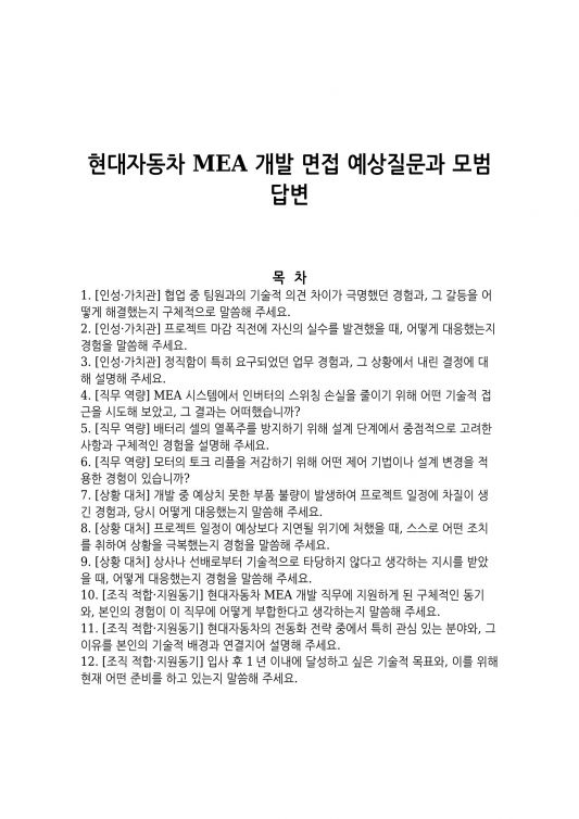 현대자동차 MEA 개발 면접 예상질문과 모범답변