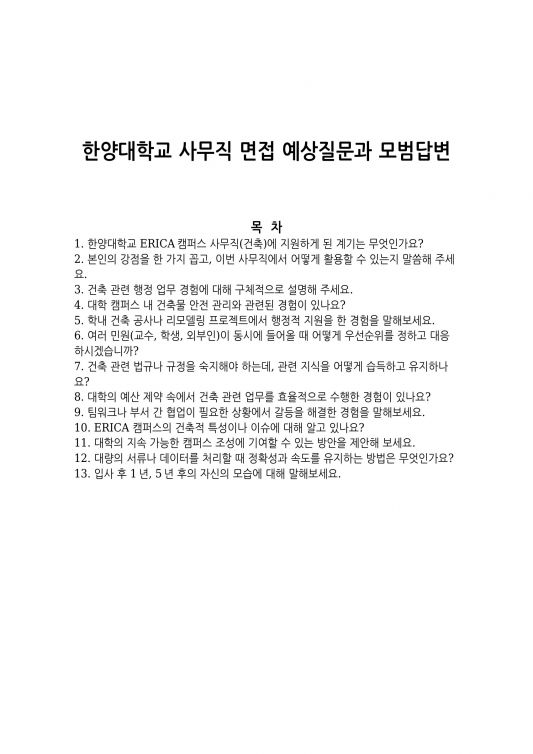 한양대학교 사무직 면접 예상질문과 모범답변
