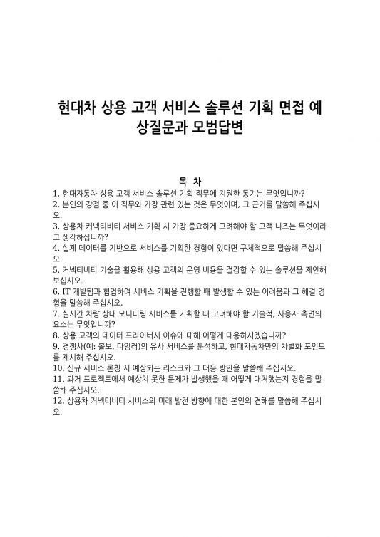 현대차 상용 고객 서비스 솔루션 기획 면접 예상질문과 모범답변