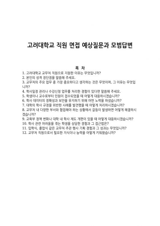 고려대학교 직원 면접 예상질문과 모범답변
