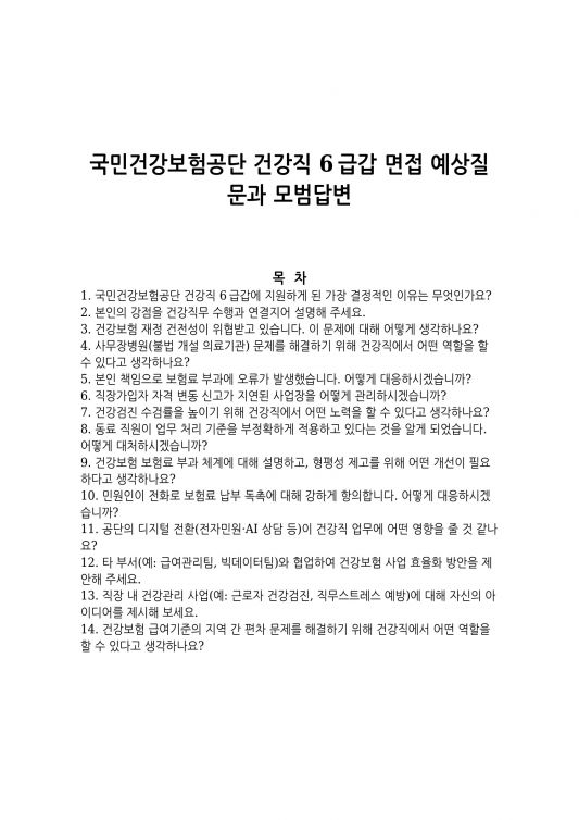 국민건강보험공단 건강직 6급갑 면접 예상질문과 모범답변