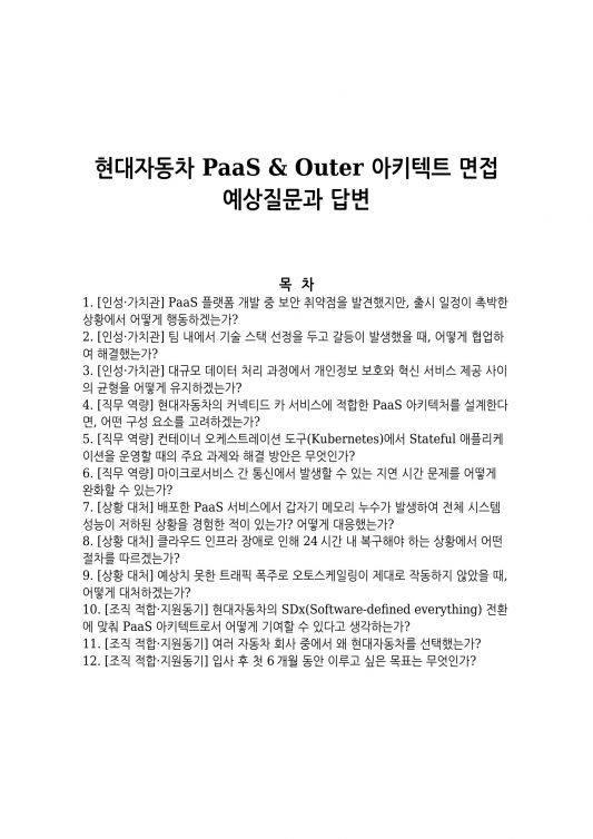 현대자동차 PaaS & Outer 아키텍트 면접 예상질문과 답변