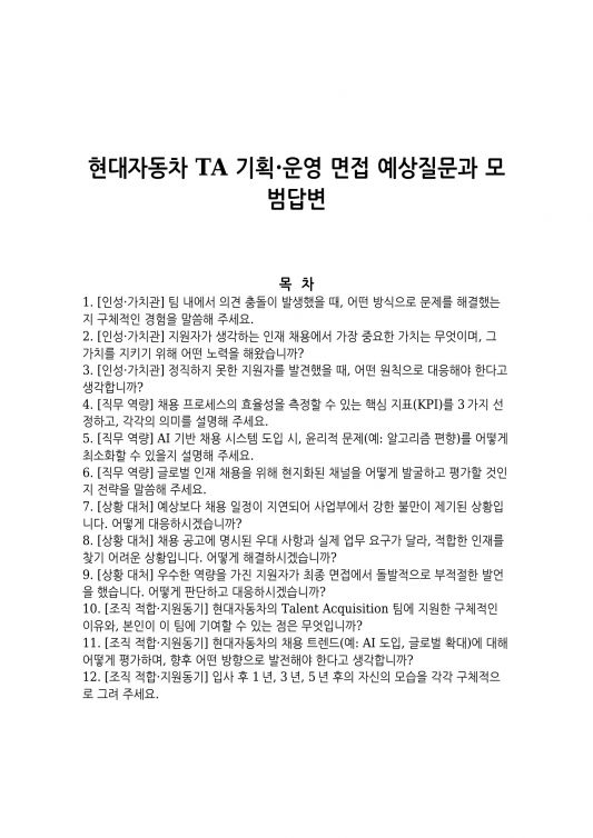 현대자동차 TA 기획·운영 면접 예상질문과 모범답변