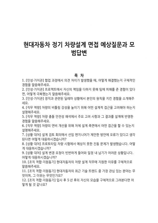 현대자동차 정기 차량설계 면접 예상질문과 모범답변