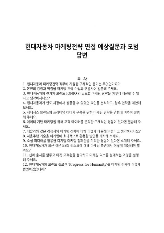 현대자동차 마케팅전략 면접 예상질문과 모범답변