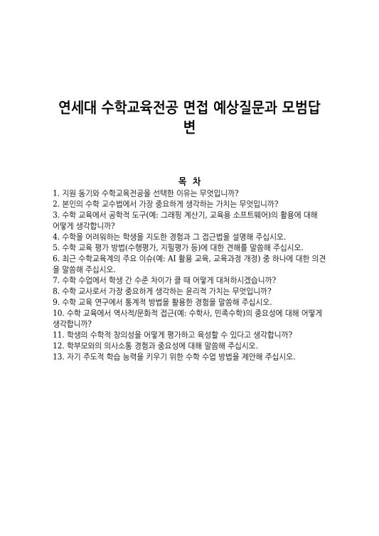 연세대 수학교육전공 면접 예상질문과 모범답변