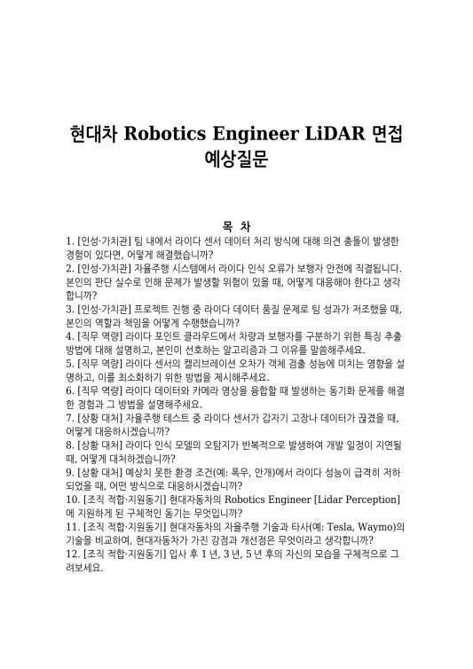현대차 Robotics Engineer LiDAR 면접 예상질문