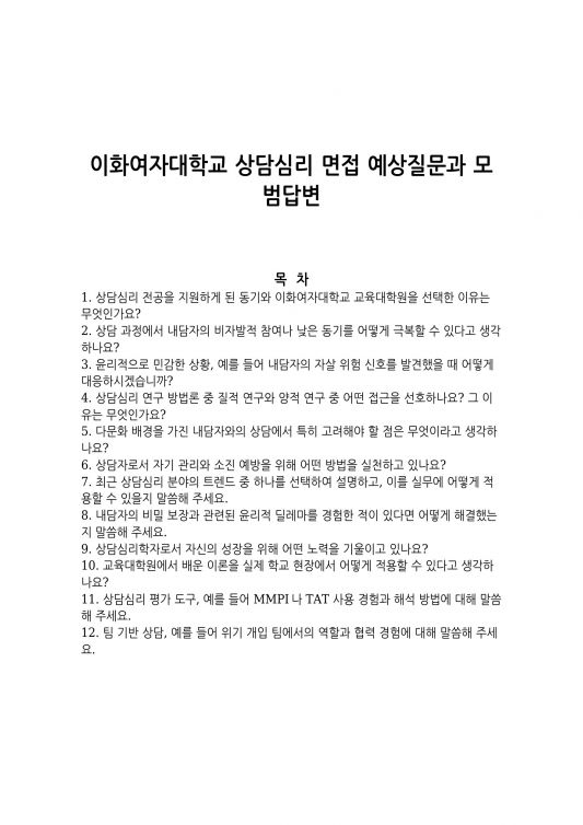 이화여자대학교 상담심리 면접 예상질문과 모범답변