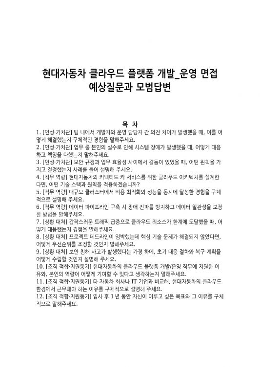 현대자동차 클라우드 플랫폼 개발_운영 면접 예상질문과 모범답변