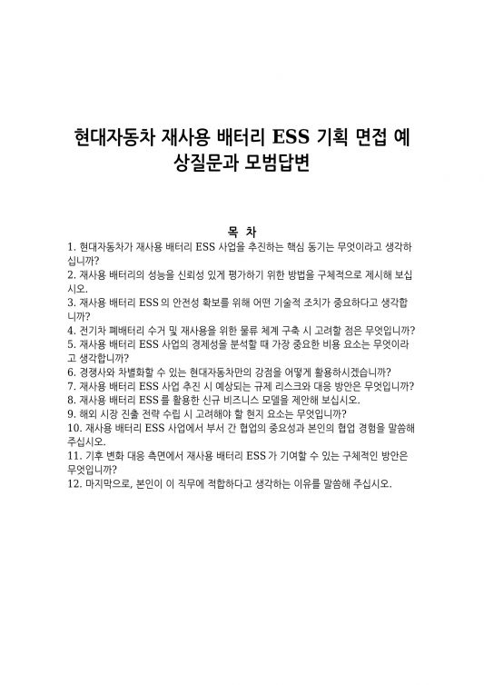 현대자동차 재사용 배터리 ESS 기획 면접 예상질문과 모범답변