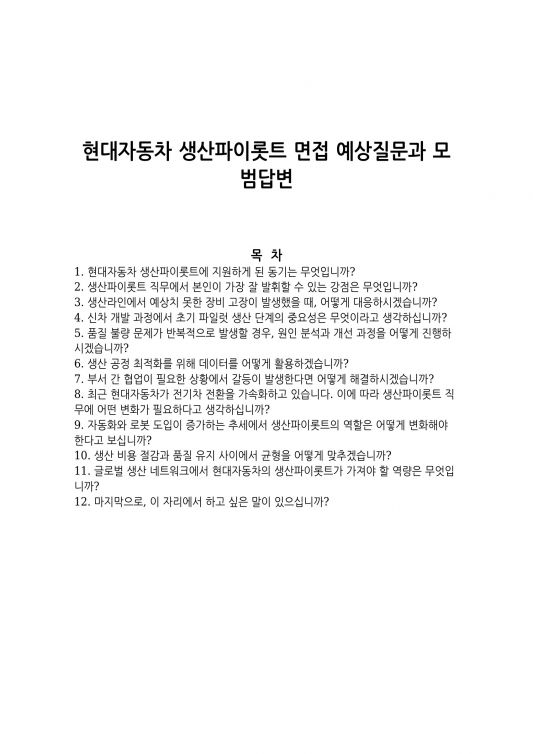 현대자동차 생산파이롯트 면접 예상질문과 모범답변